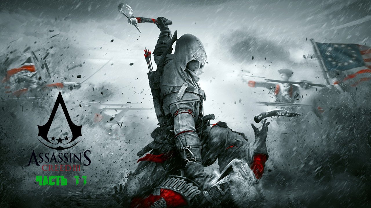 Assassin's Creed III Часть 11.mp4
