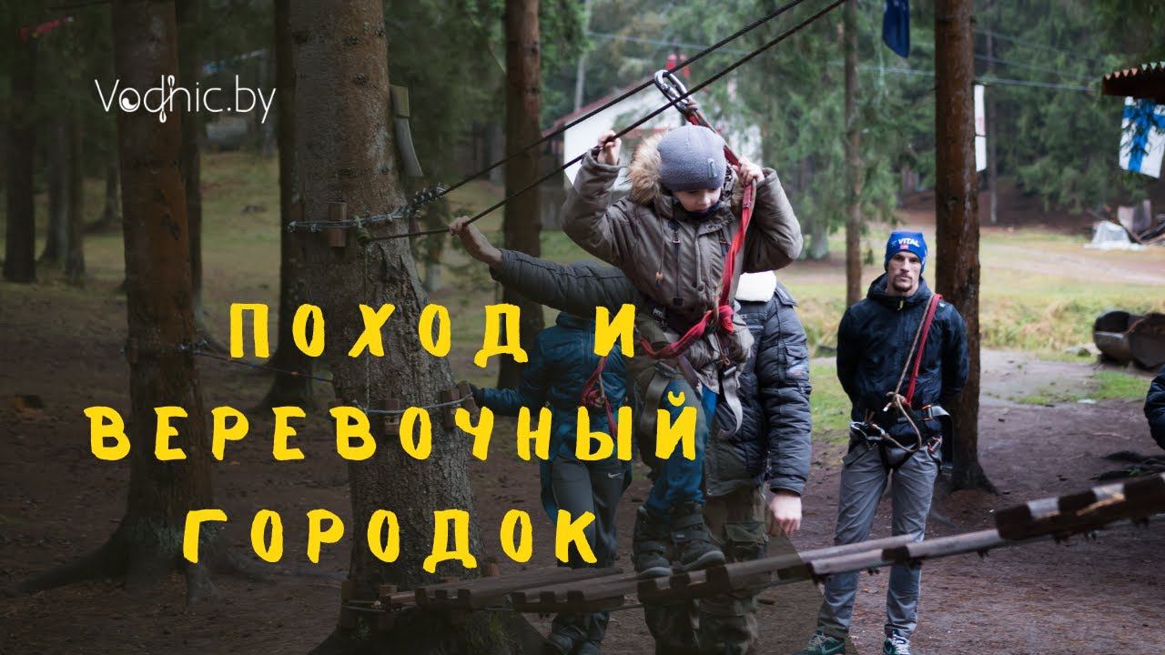 Дети в восторге! Веревочный городок, пеший поход Витебск. Беларусь
