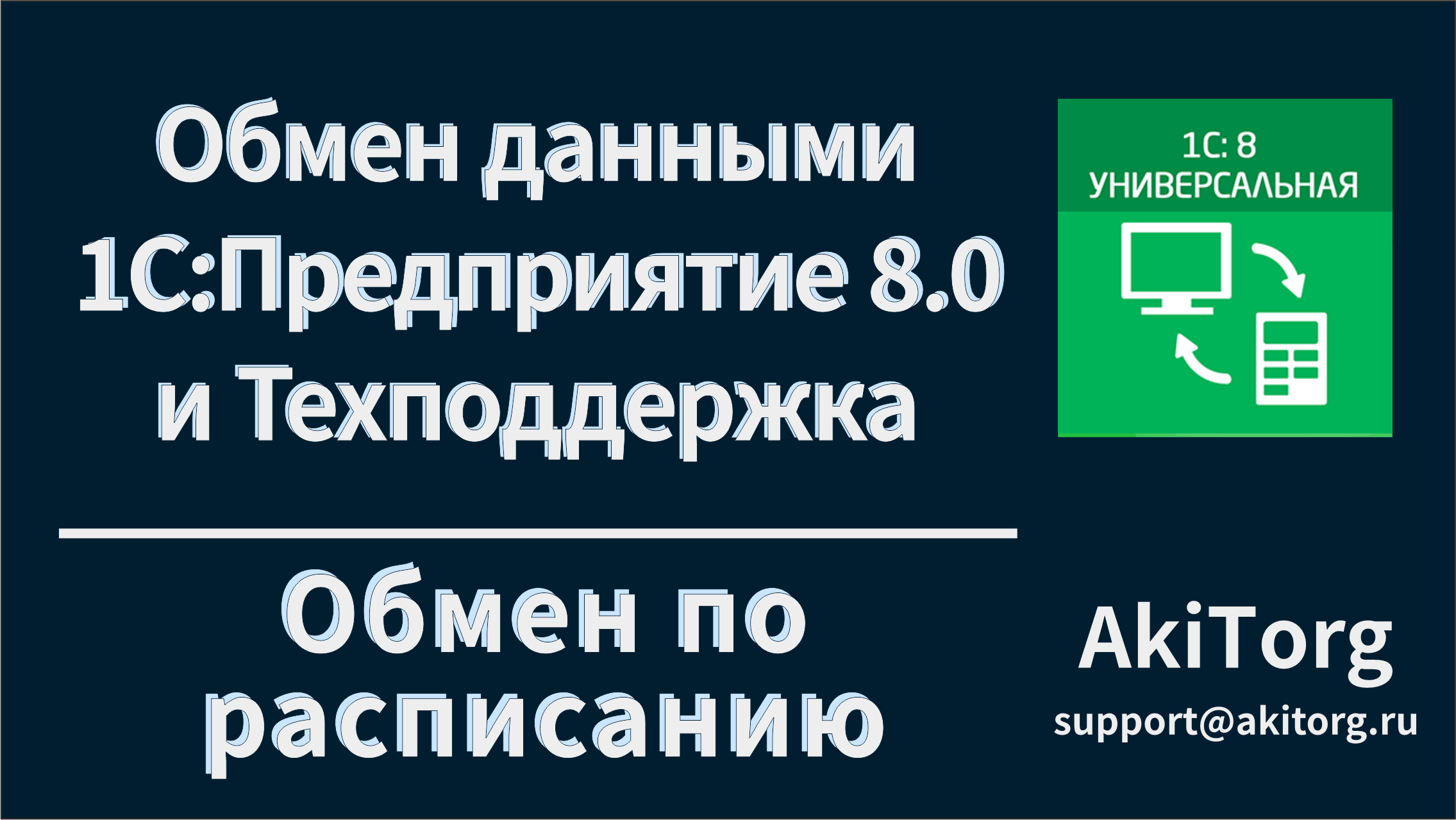 Интеграция 1С. Настройка автоматического обмена по расписанию. Обработка
