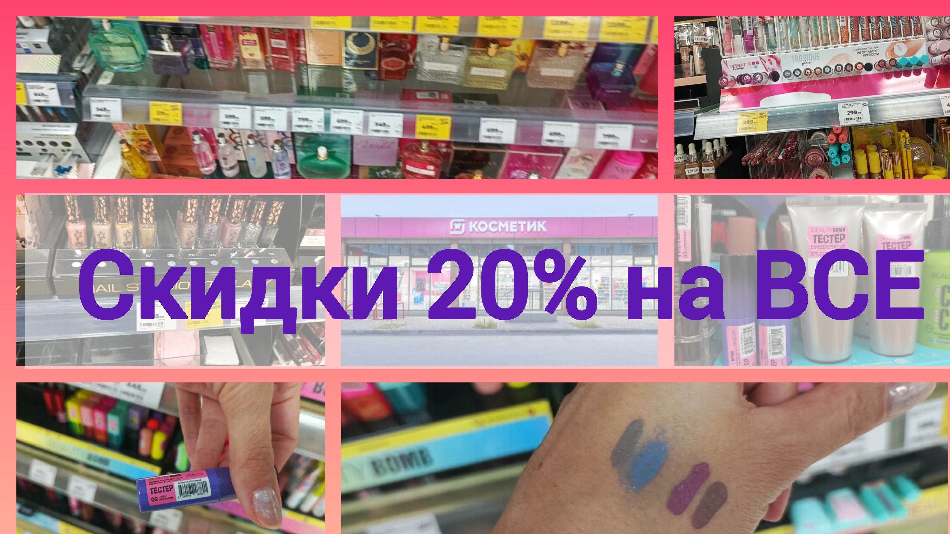 Сегодня в Магнит Косметик скидки на ВСЕ! 🛍️🧴💄