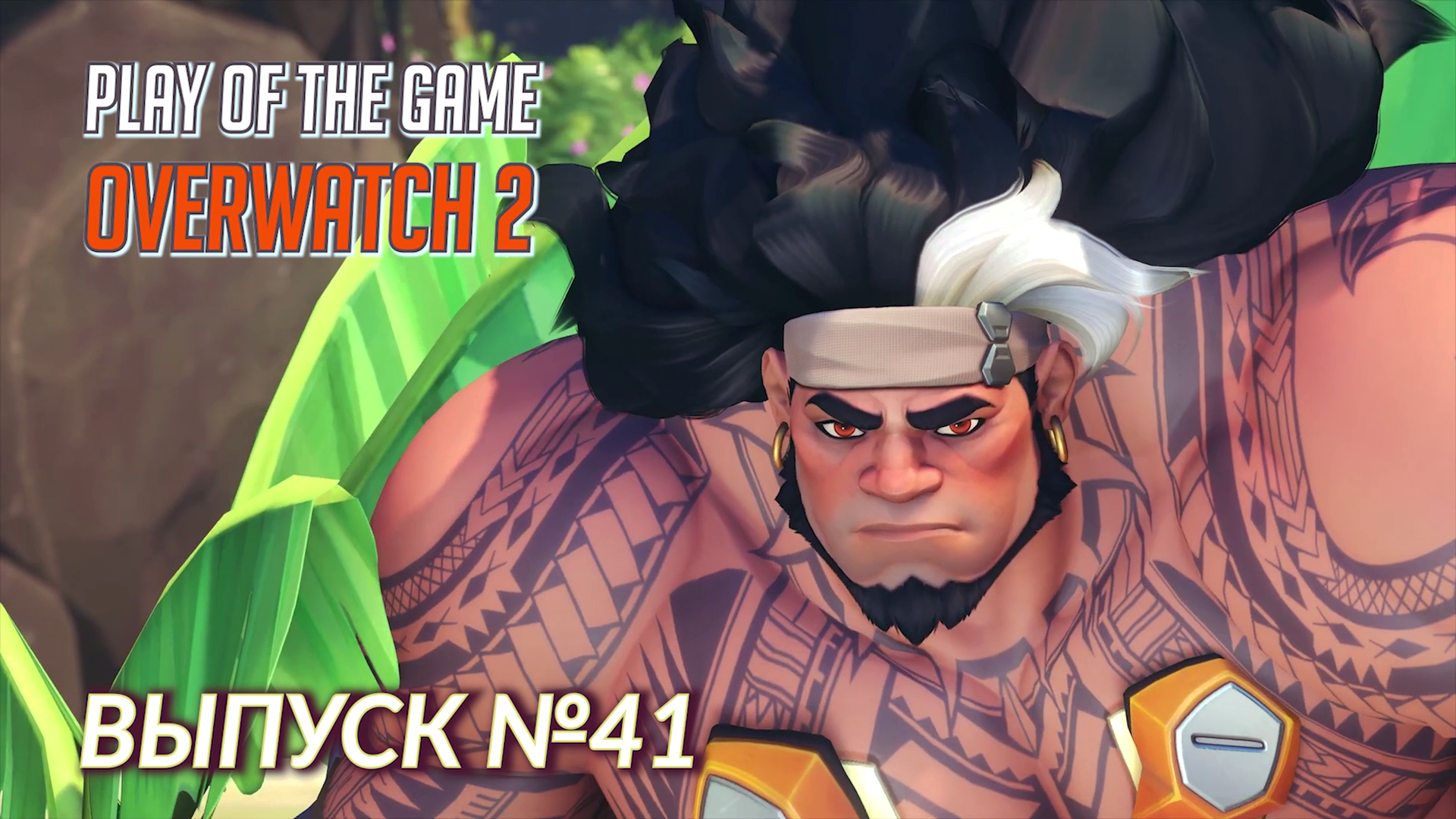 Overwatch 2 • Highlights • POTG №41