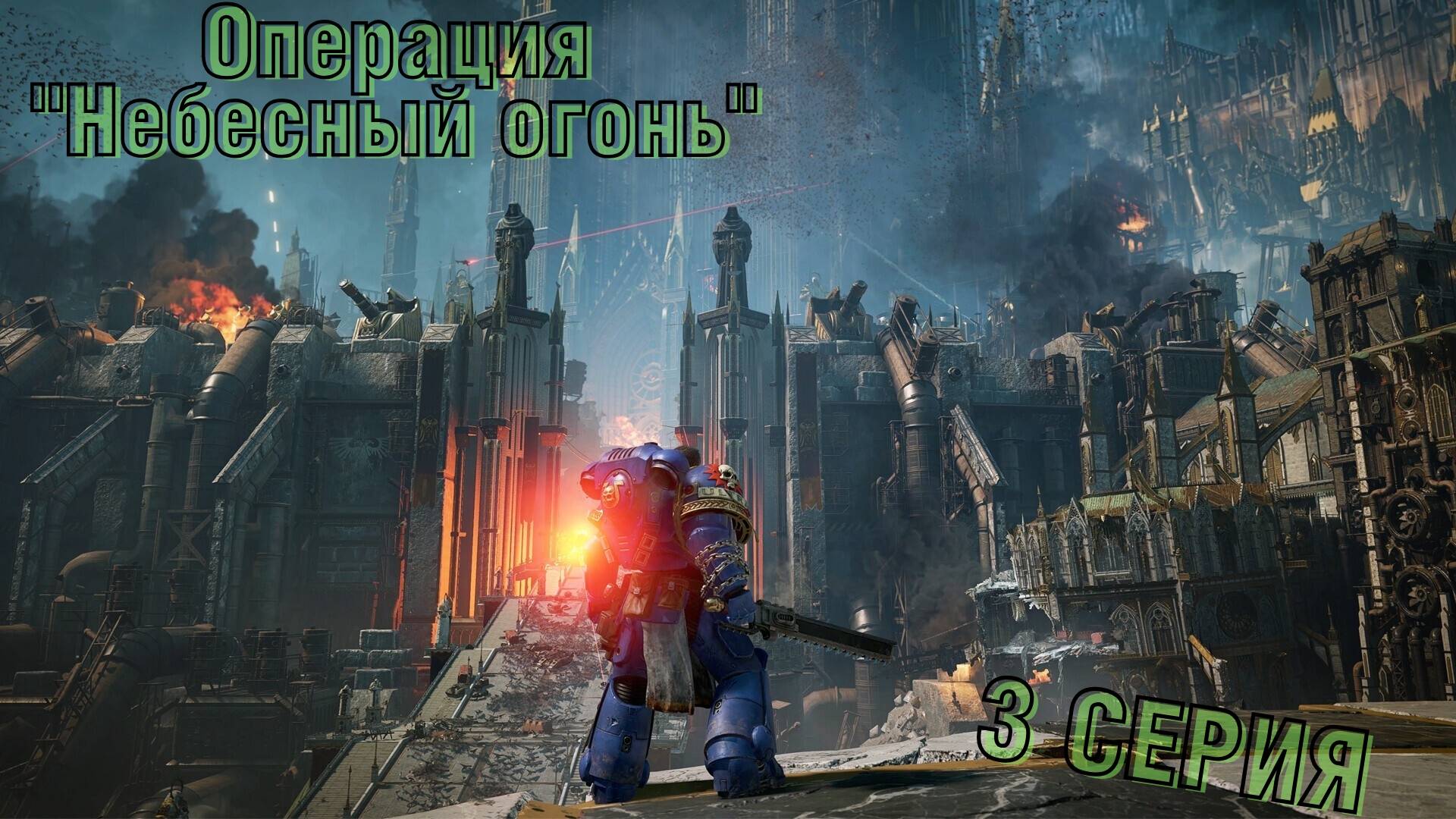 Защита Системы Наведения▼Warhammer 40 000 Space marine 2 ▼#3
