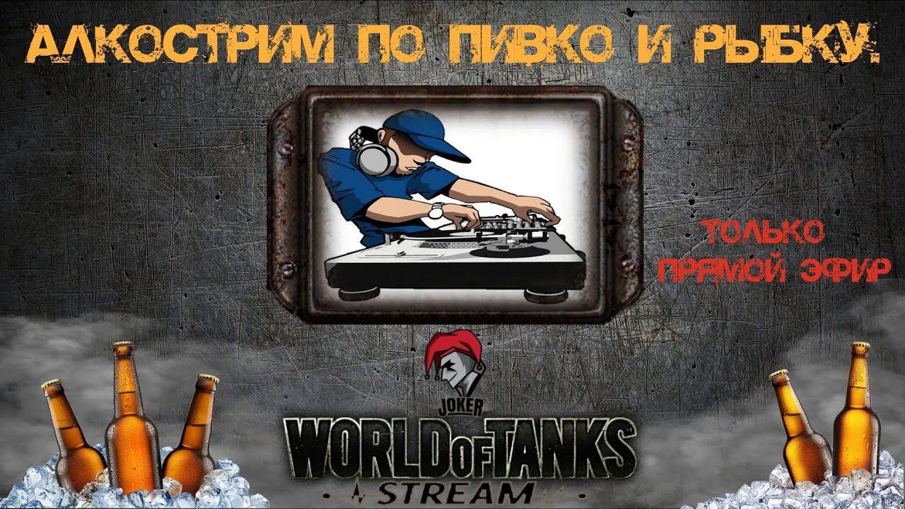 World of Tanks Стрим на 7 Мая. Часть 2