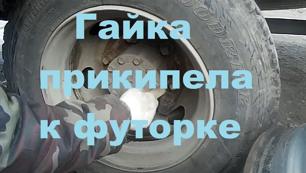 Если гайка прикепела к футорке