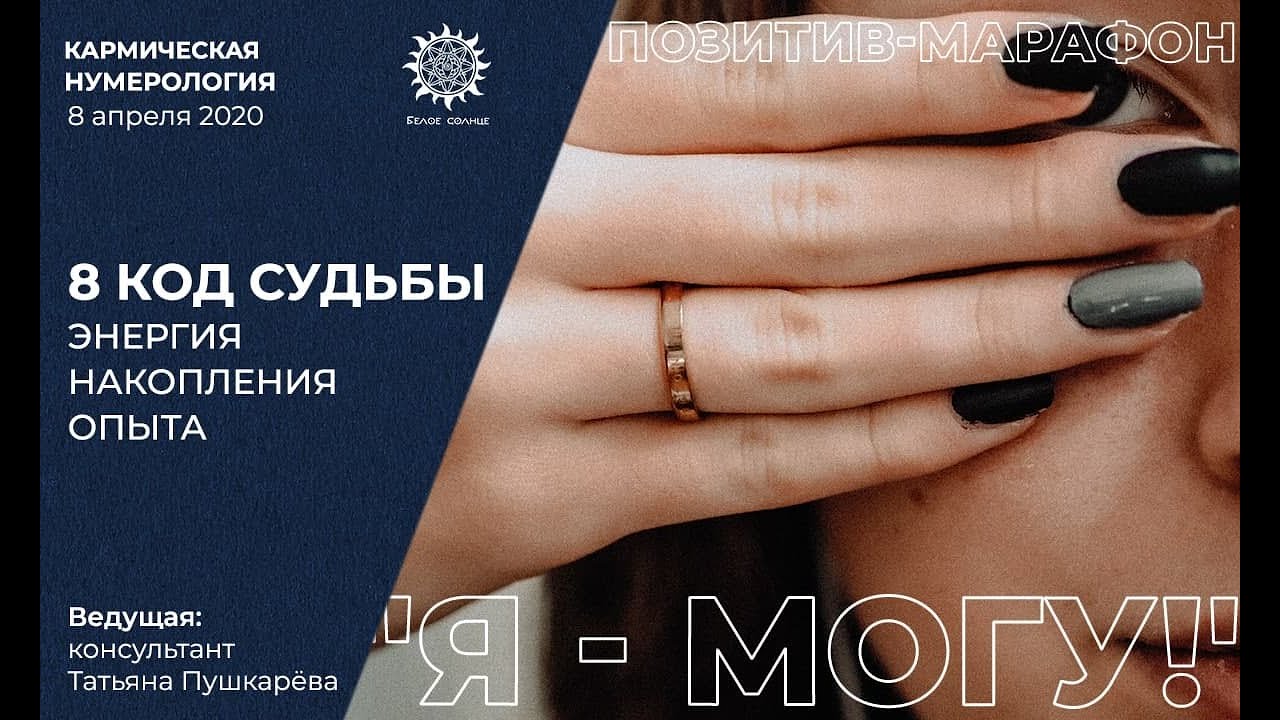 8 код судьбы - Энергия накопления опыта. Марафон Я - МОГУ! (запись 8 апреля 2020).mp4