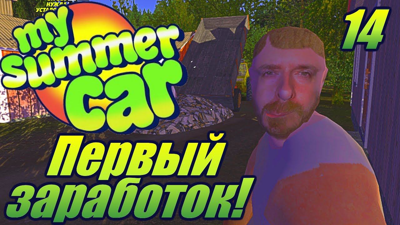 "My Summer Car"."Про удачную доставку дров!" .Серия 14.