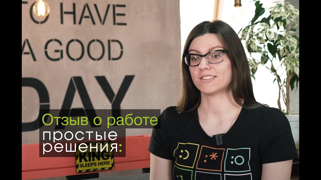 Работа в компании Простые решения: отзывы сотрудников. Алина, бюджетный отдел