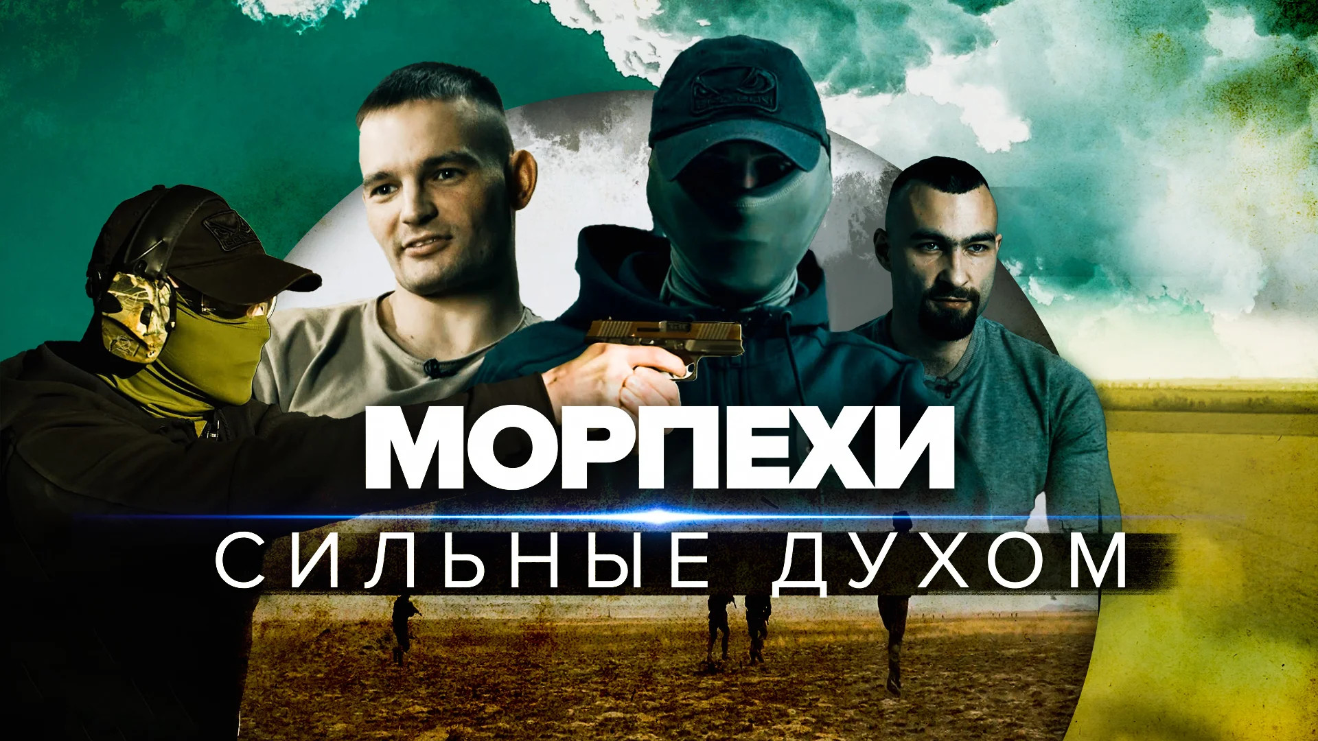 Фильм о героях: «Морпехи. Сильные духом» — о Струне, Рокоте, Бойке. Часть I