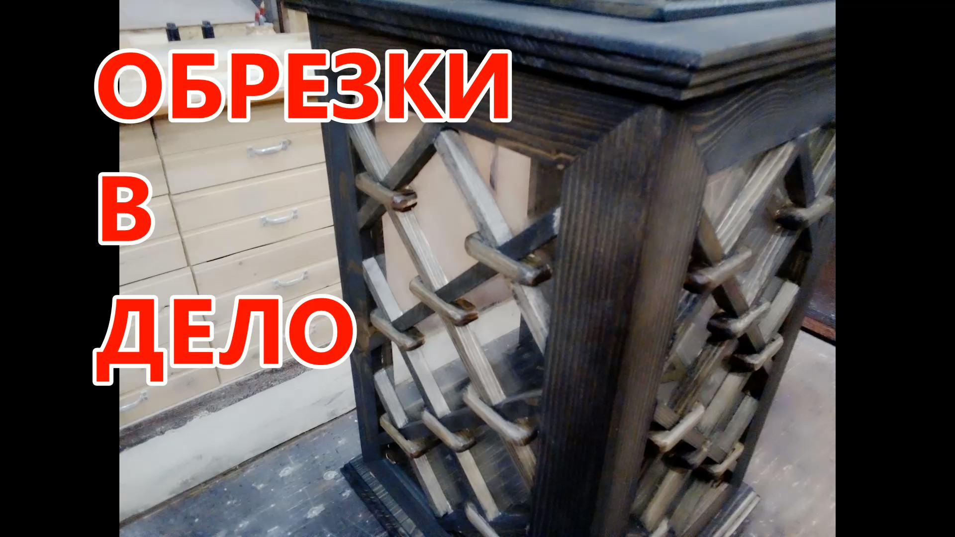 Декоративный фонарь из обрезков , своими руками . DIY.