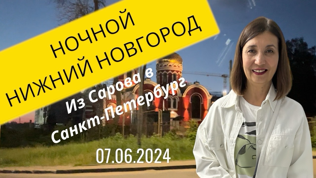 Из Сарова в Санкт-Петербург через ночной Нижний Новгород