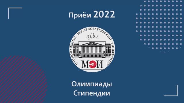 Приём 2022. Часть №3. Олимпиады и стипендии.