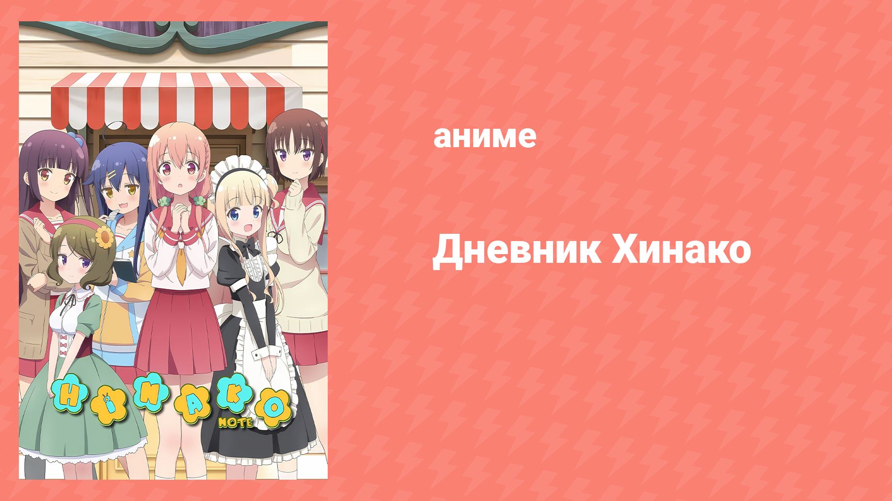 Дневник Хинако 5 серия «Добрая девушка» (аниме-сериал, 2017)