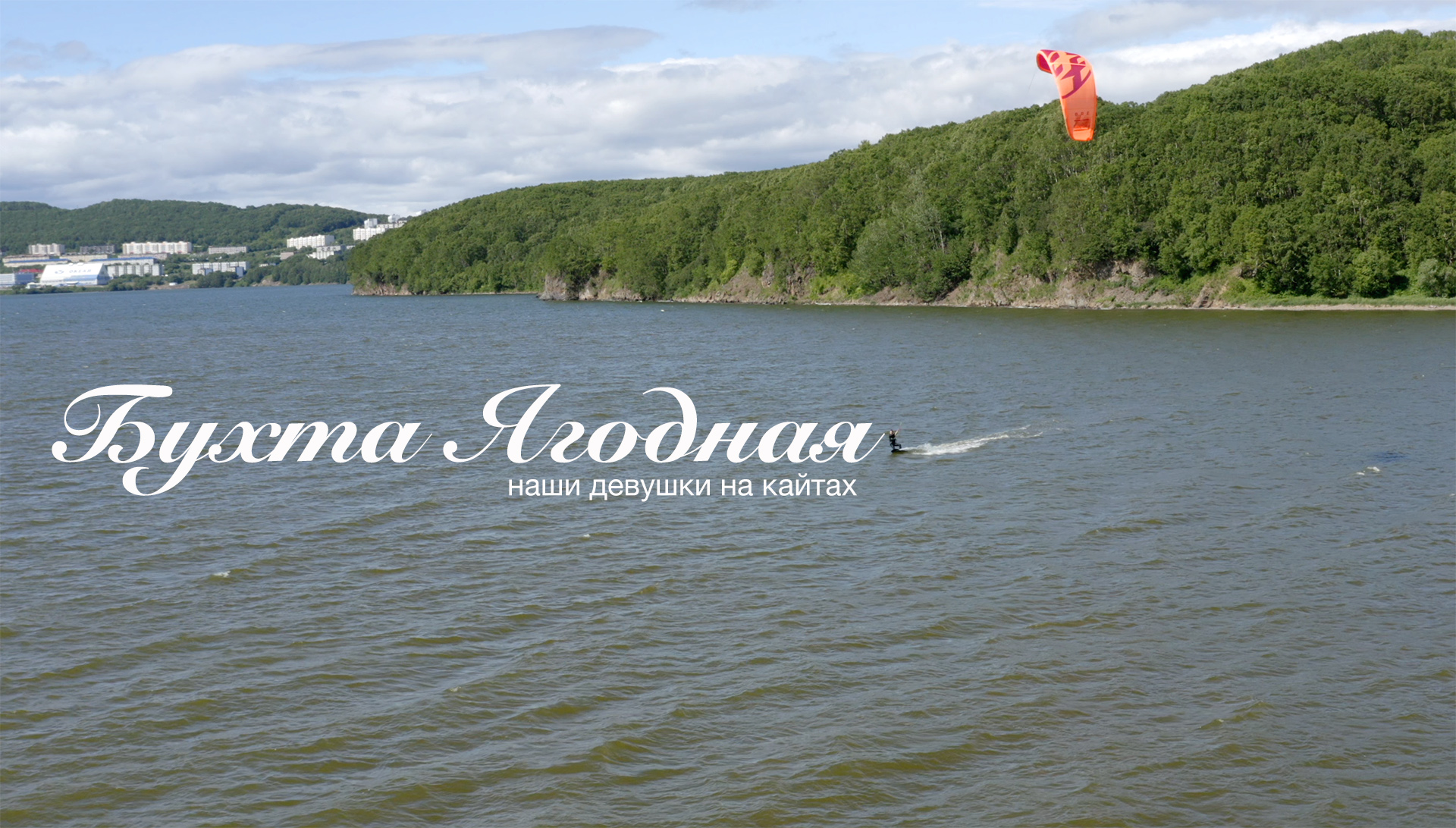 Девочки на кайтах - бухта Ягодная