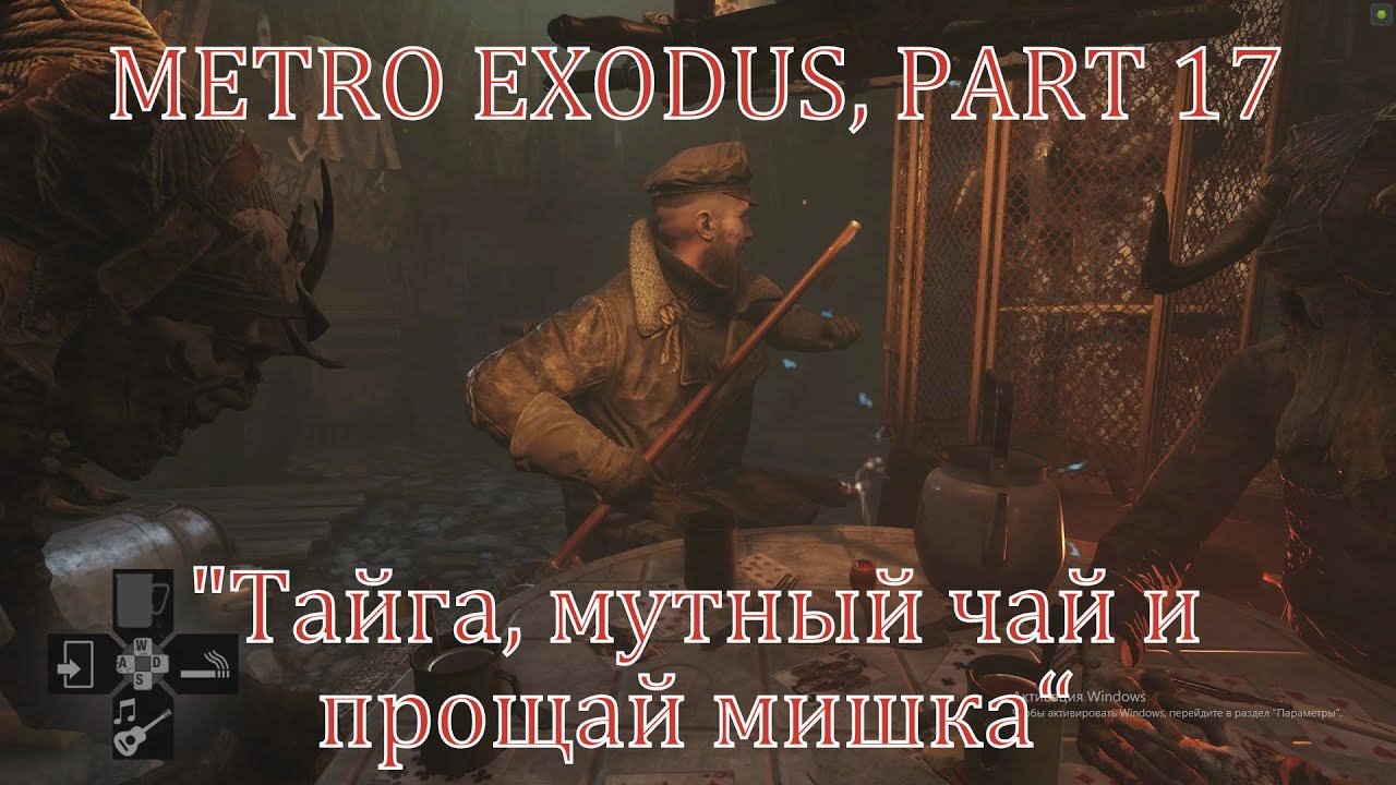 METRO EXODUS, PART 17 "Тайга, Чай с Адмиралом, Прощай Мишка"