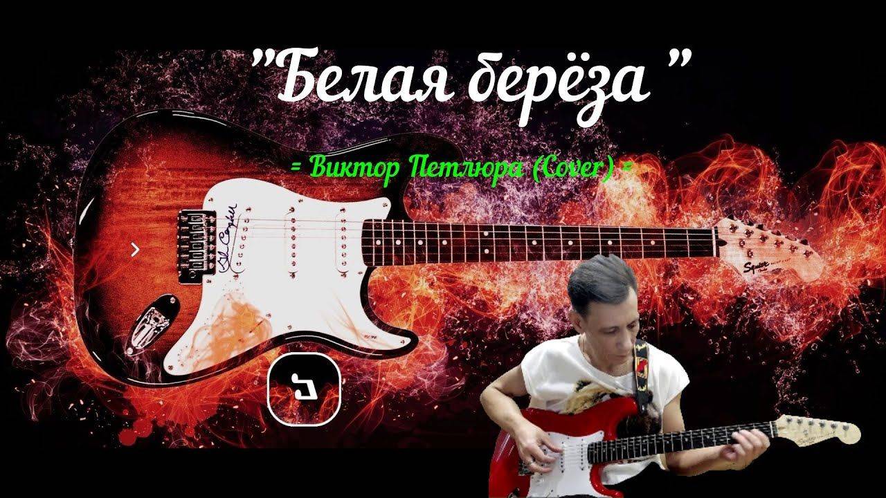 Белая берёза ( Cover ) Виктор Петлюра