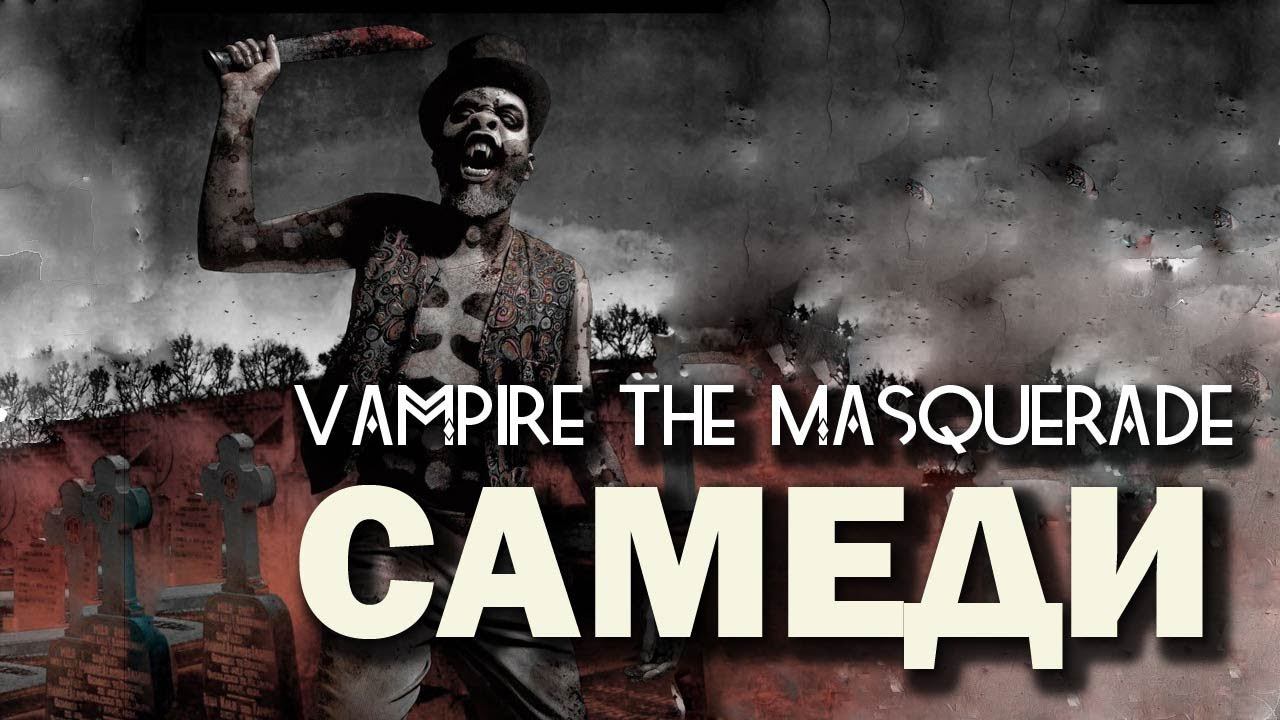 Vampire the Masquerade: Самеди.