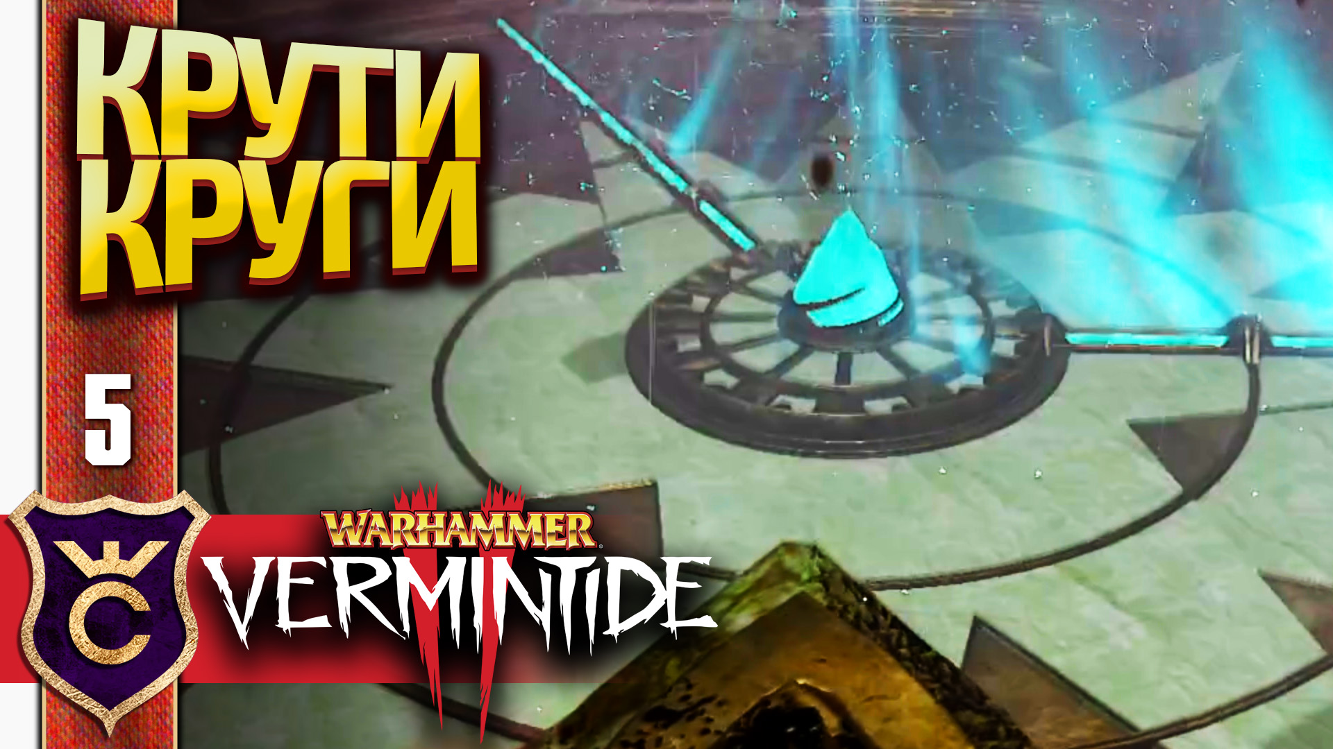 ПЕРВАЯ ГОЛОВОЛОМКА! Warhammer Vermintide 2 #5.mp4