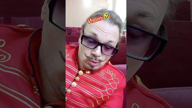Анекдот про июнь?