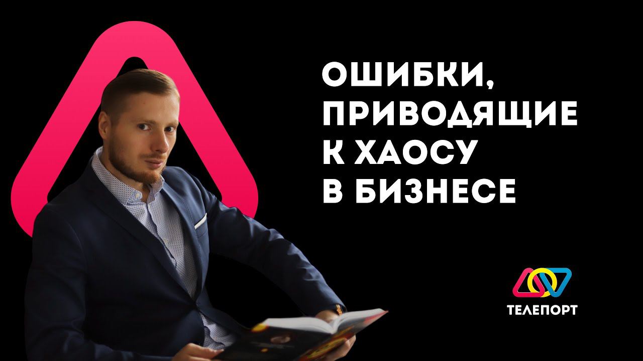 Причины возникновения и последствия ХАОСА в бизнесе