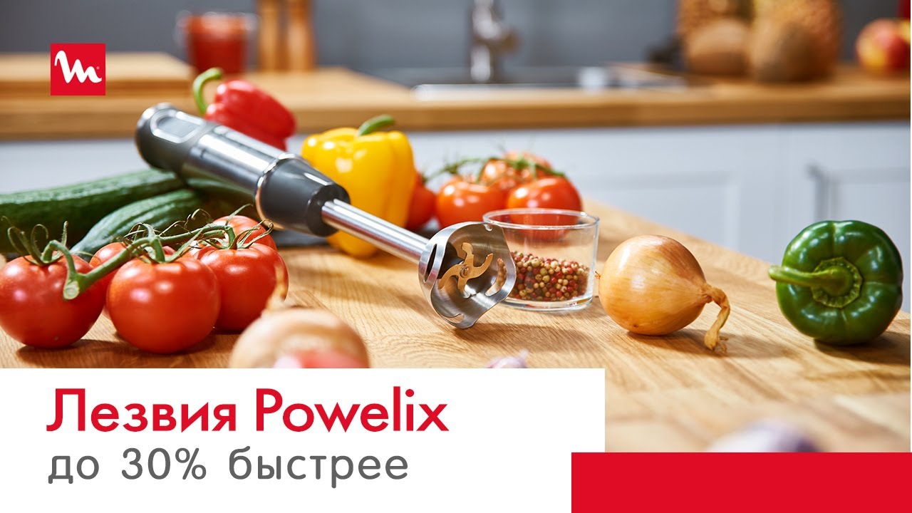 Технология лезвий Moulinex Poweliх – на 30% более эффективное измельчение