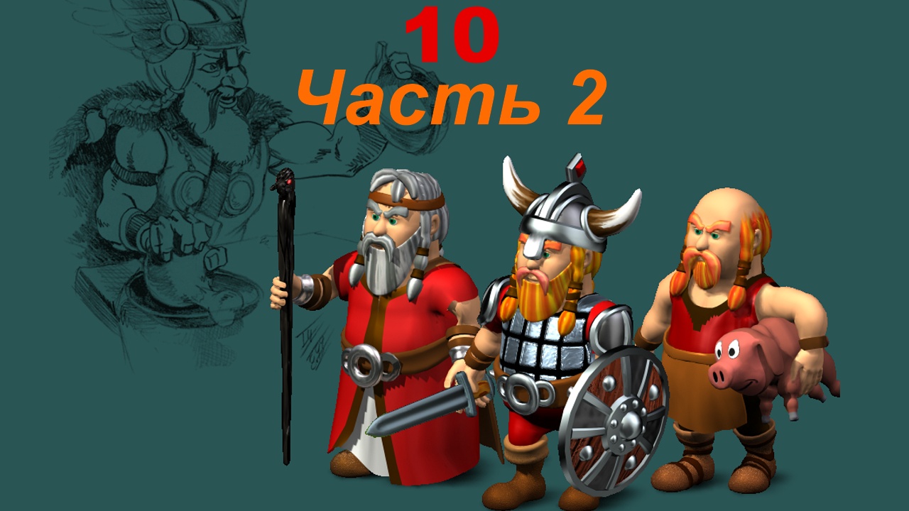 The Settlers 4 №10 Викинги (Миссия 3 (Часть 2)) Нечестивый союз