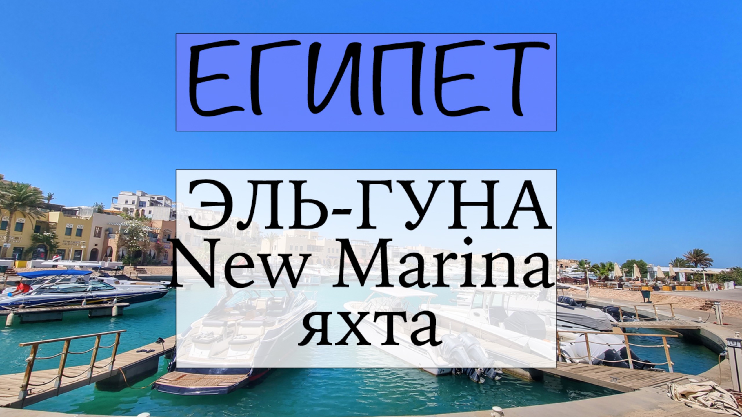 Египет Эль Гуна часть 3. Порт New marina. Что внутри яхты.