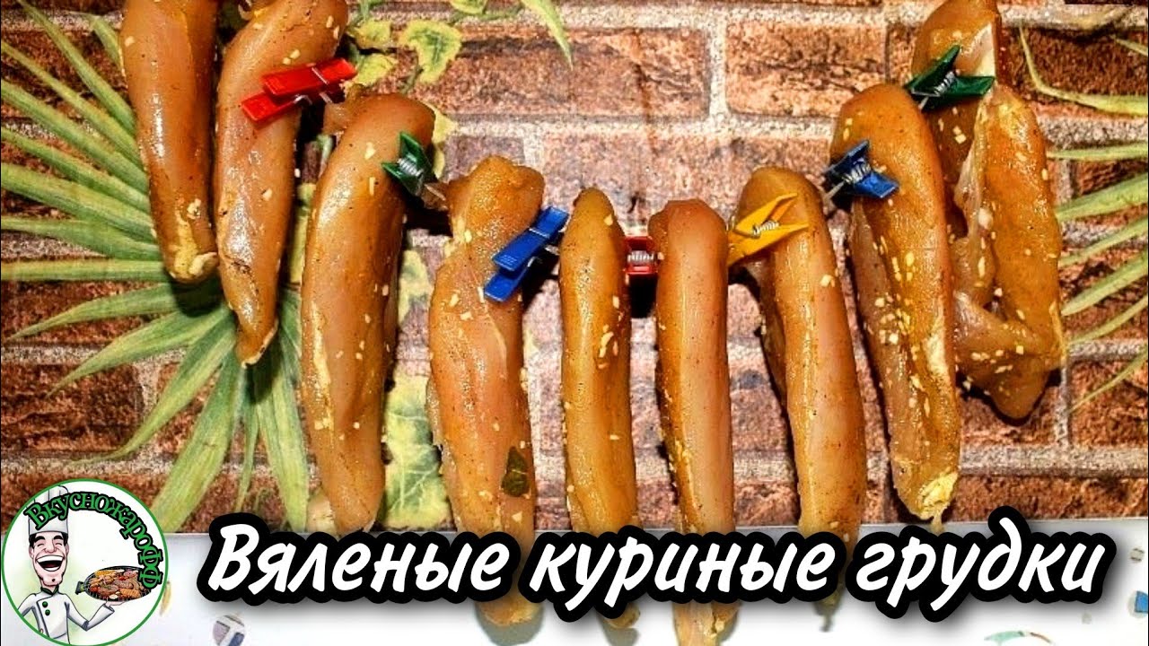 ОСТРЫЕ ВЯЛЕНЫЕ КУРИНЫЕ ГРУДКИ