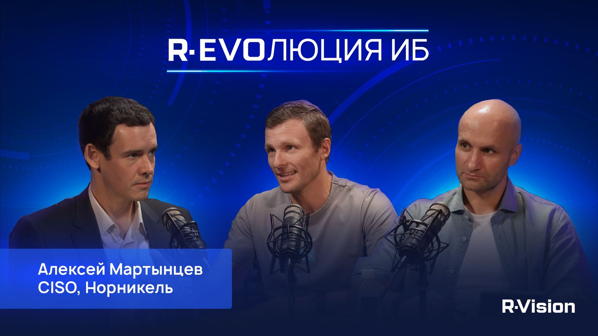 R-EVOлюция ИБ. Выпуск №1. Алексей Мартынцев, CISO Норникель