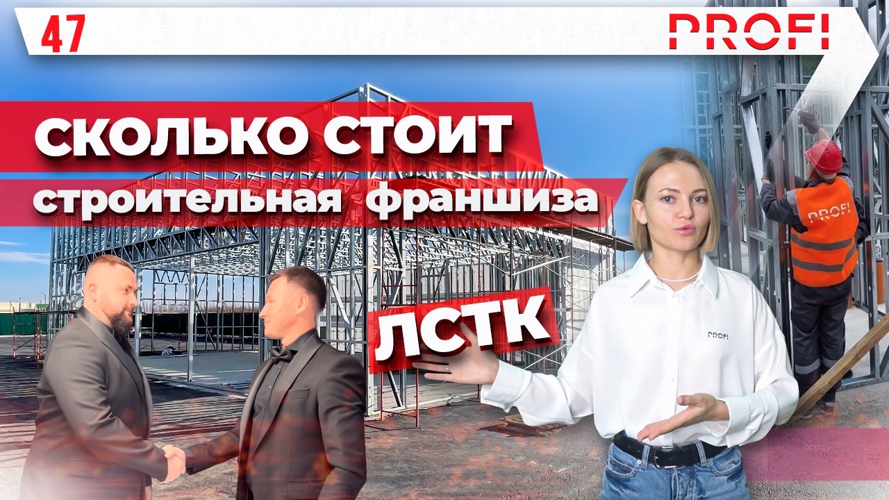 ЛСТК| Франшиза по строительству быстровозводимых зданий из ЛСТК. | Выпуск 1 - Анонс