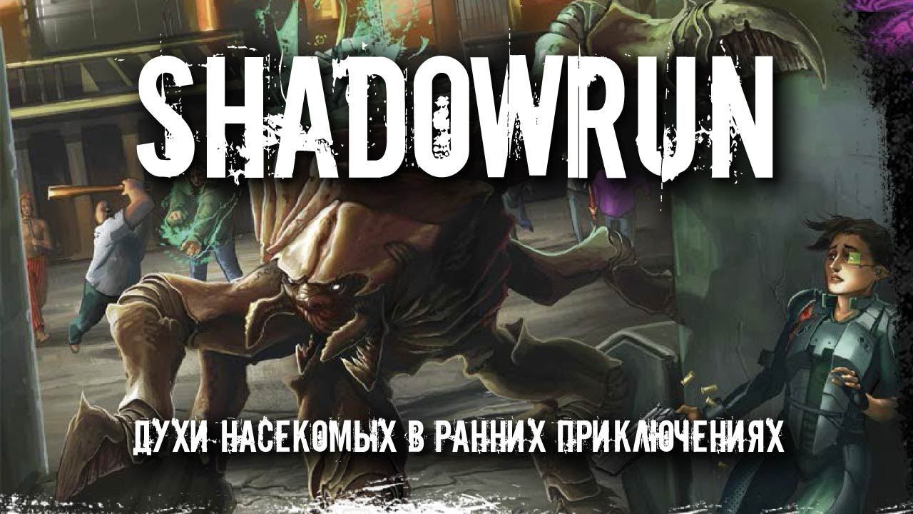 Shadowrun: духи насекомых в ранних приключениях.