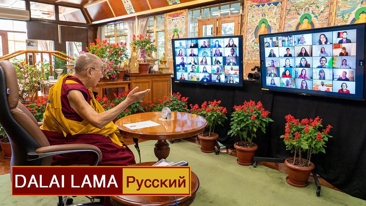 Далай-лама. Сострадание, образование и равенство. День 1