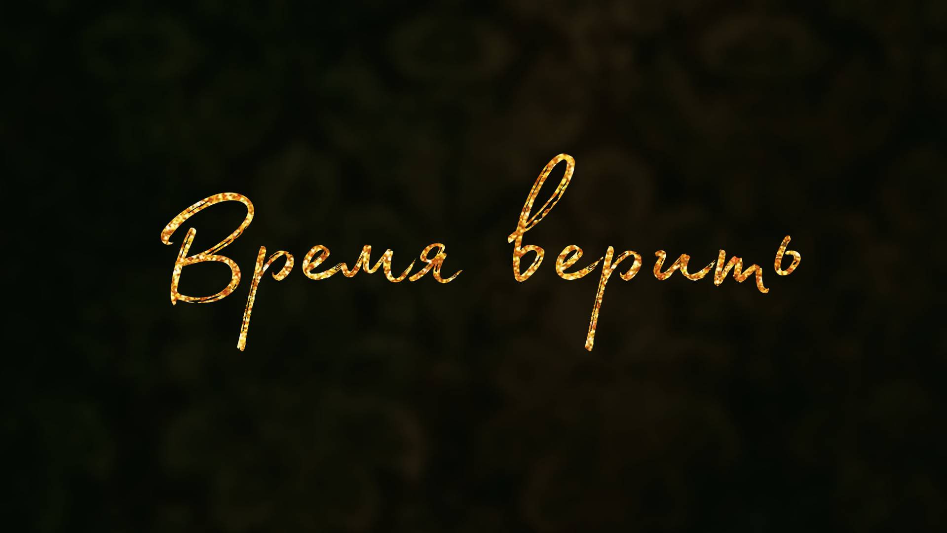 PS070 Rus 2 Время верить