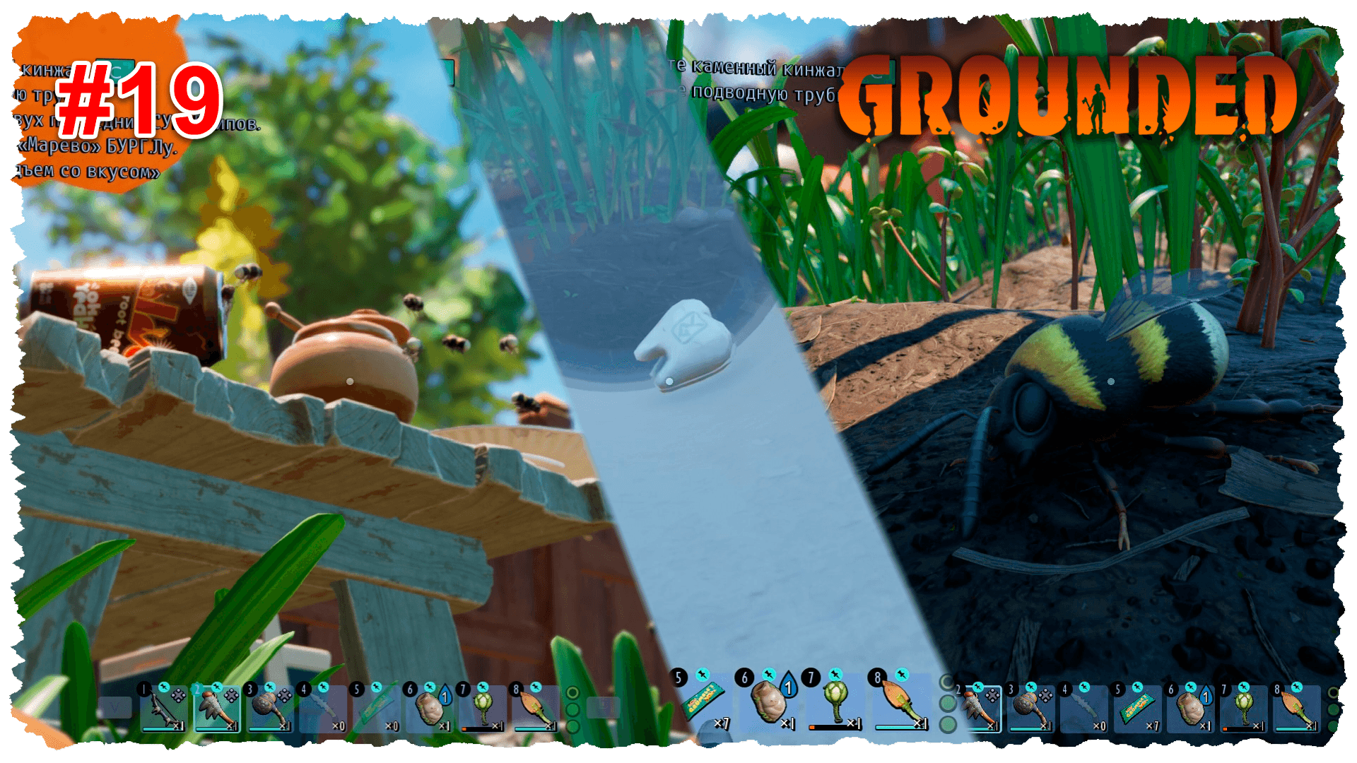 Grounded 19 Злые пчелы