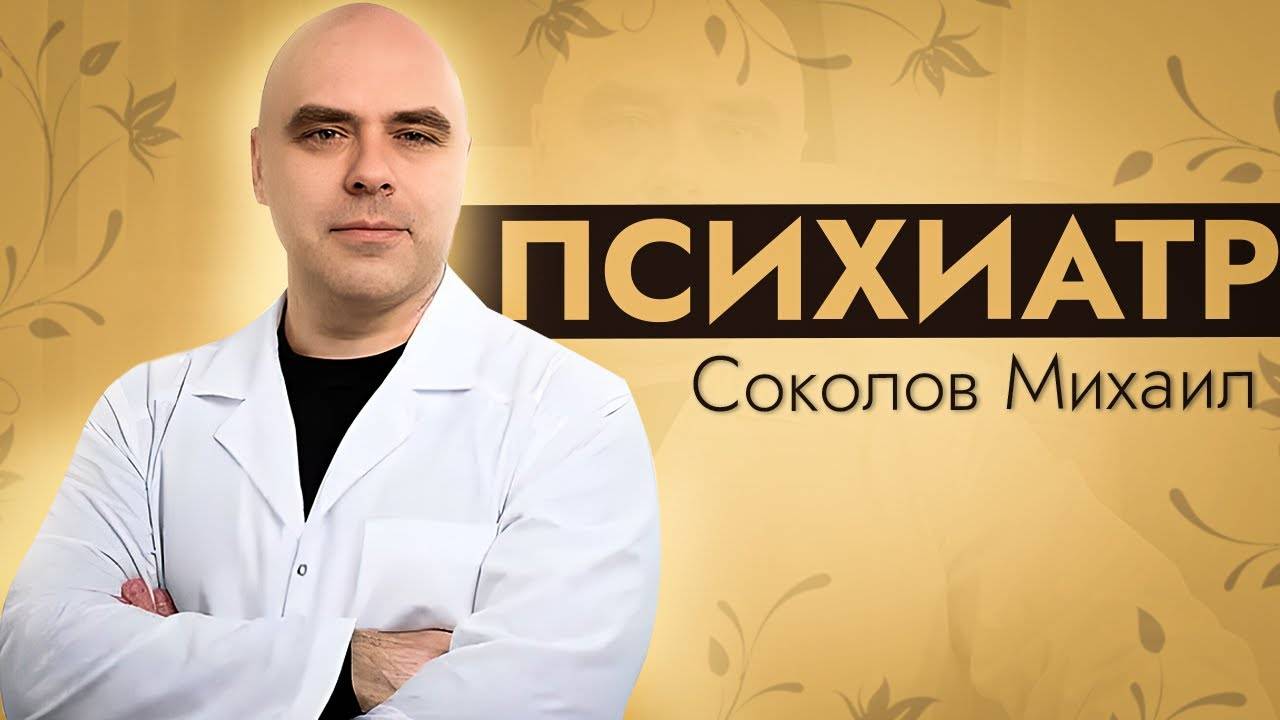 Знакомимся с психиатром МПЦ "Люмос" - Соколов Михаил Юрьевич