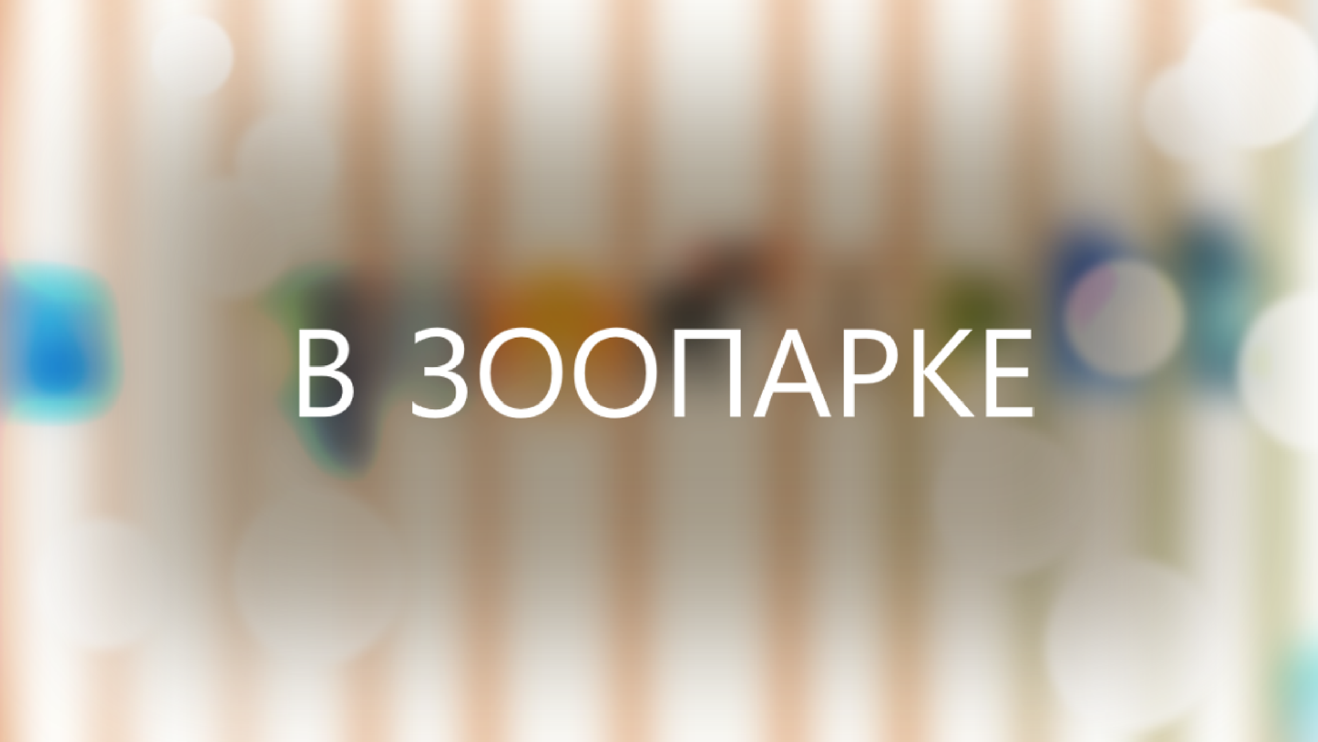 В ЗООПАРКЕ   dub