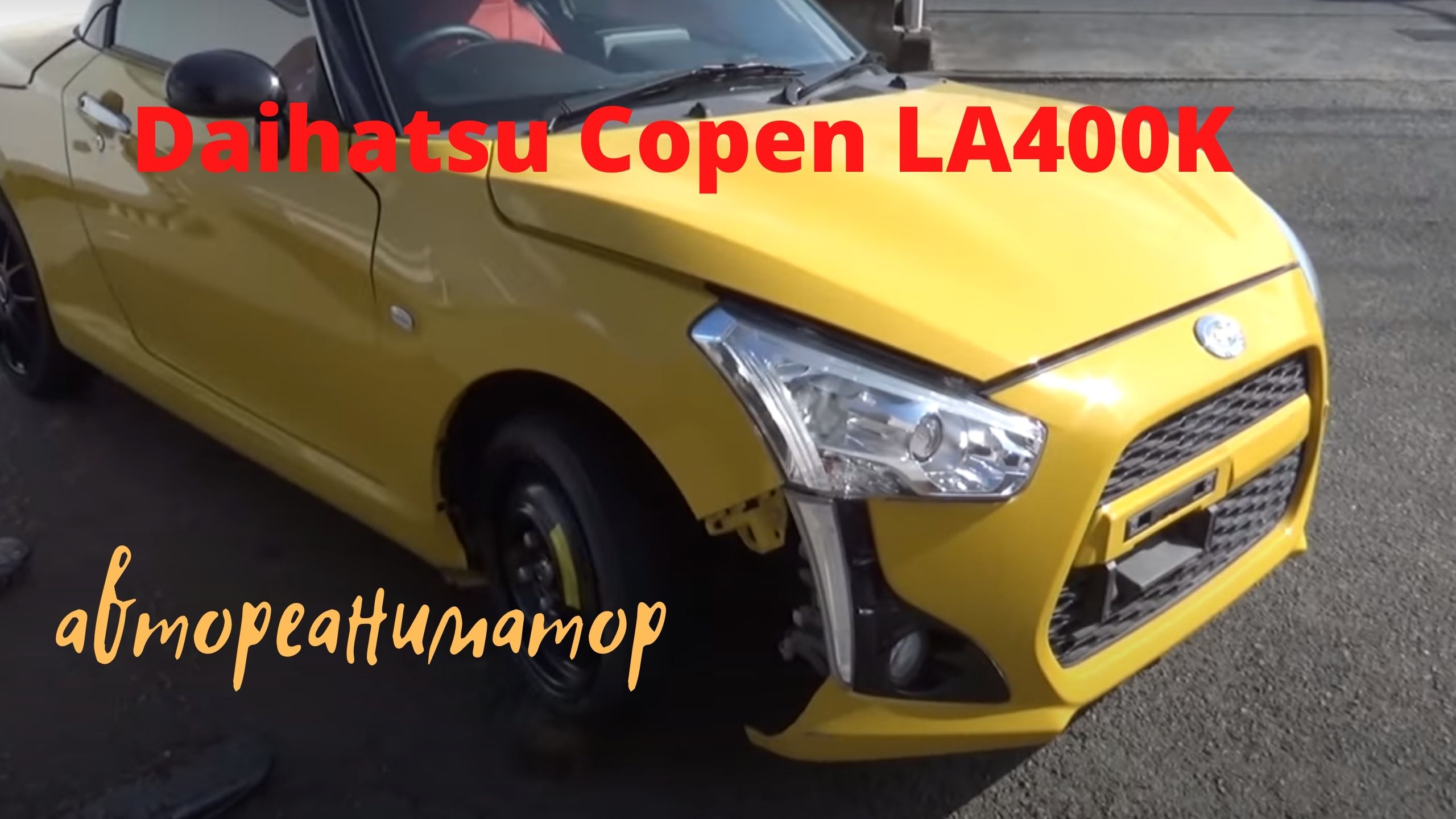 Реставрация .Ремонт кузова  　Daihatsu Copen LA400K