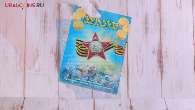 Альбом памятных монет 10 рублей Города Воинской славы и монеты с латунным покрытием