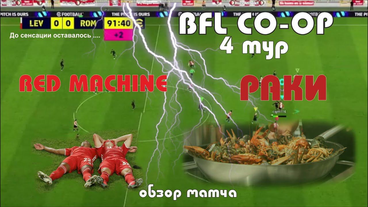 eFootball 2024 | BFL co-op 2v2 | round 4 | Red Machine - Раки. Подробный обзор