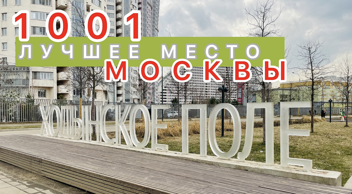 1001 ЛУЧШЕЕ МЕСТО МОСКВЫ. Ходынское поле