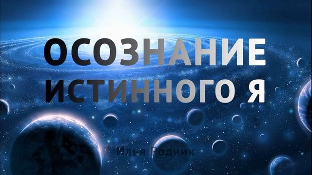 Осознание Истинного Я.mp4