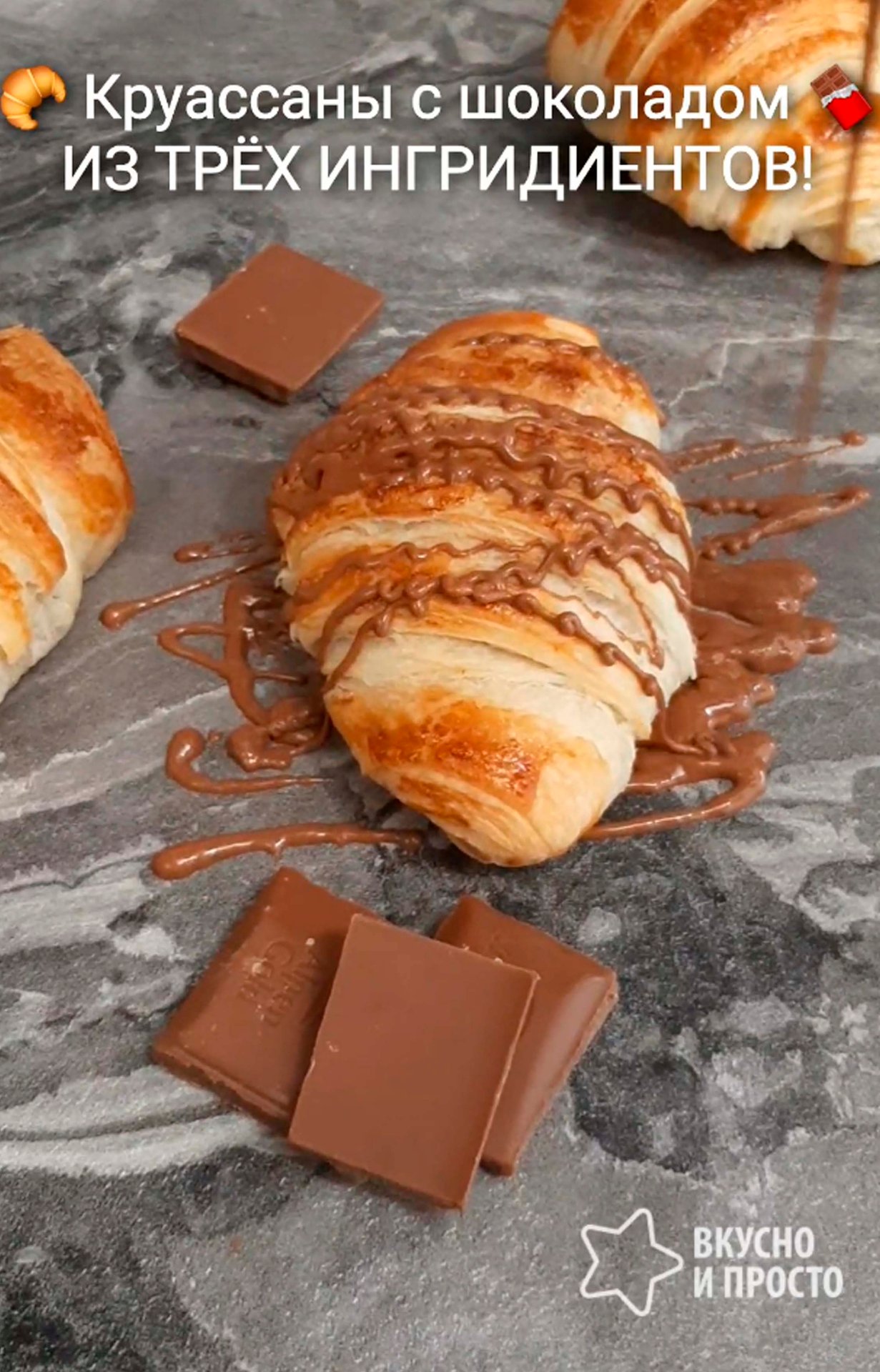 Круассаны ??? с шоколадом ? ИЗ ТРЁХ ИНГРИДИЕНТОВ!