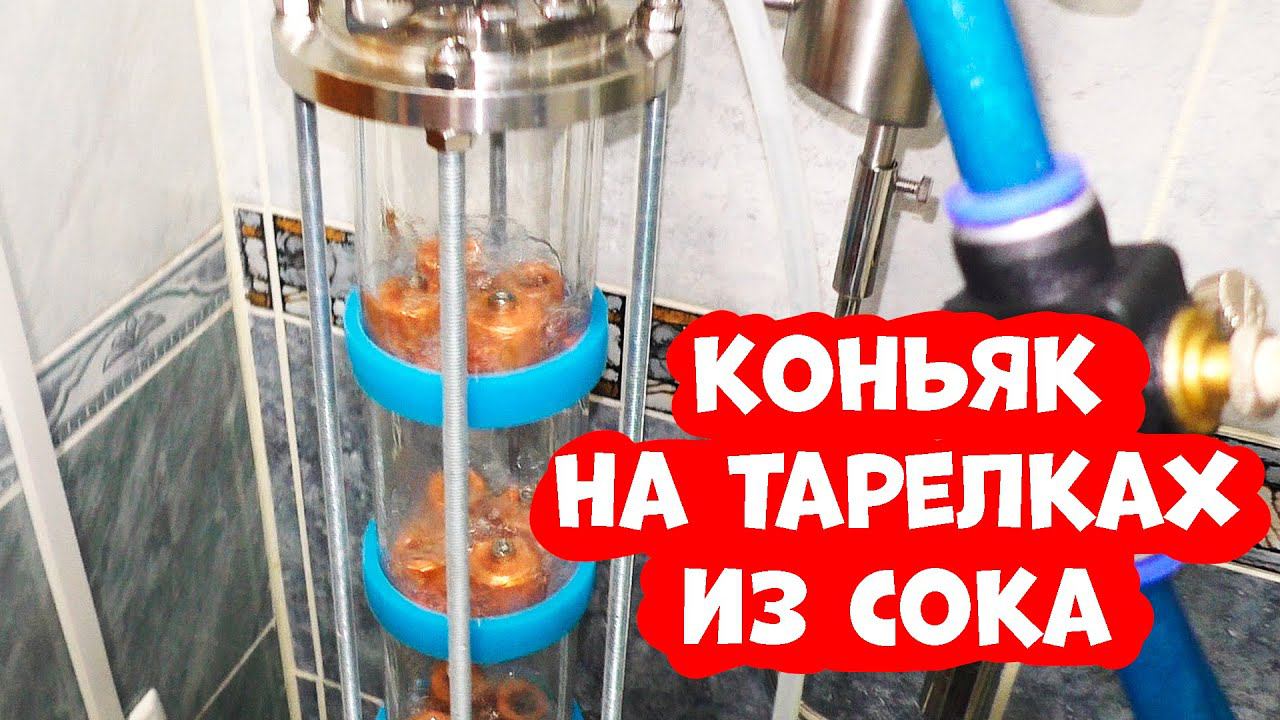 Коньяк. Без дефлегматорный отбор. Сок. Флейта 7 тарелок. Рецепт от А до Я.