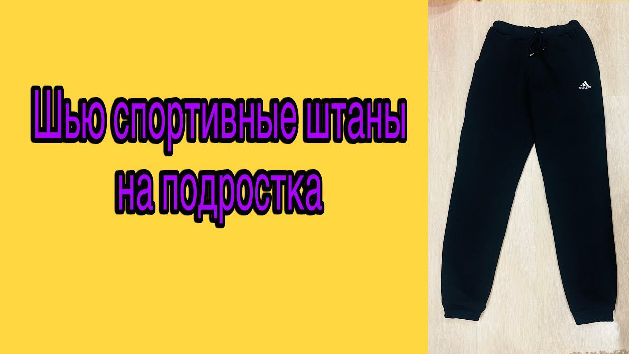 Шью спортивные штаны на подростка. Оттобре