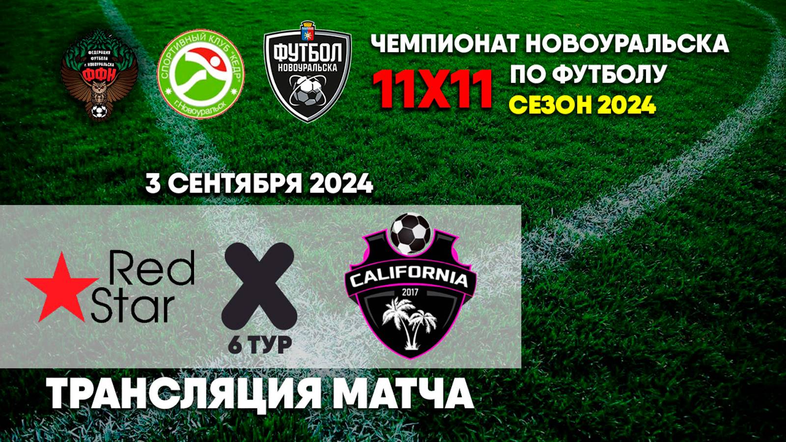 03.09.2024 | RED STAR - CALIFORNIA (ТРАНСЛЯЦИЯ МАТЧА)