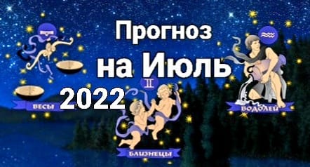 Близнецы, Весы, Водолей. Прогноз на Июль 2022.