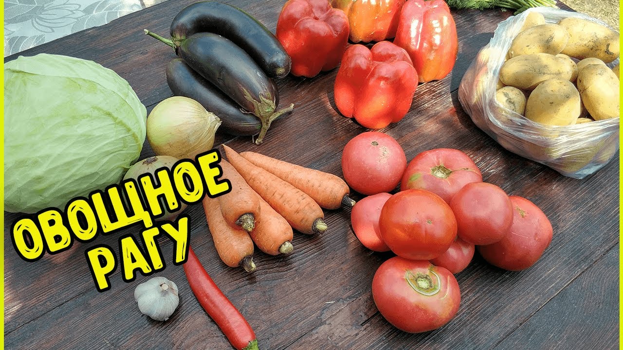 РАГУ | ОВОЩНОЕ РАГУ | РАГУ в КАЗАНЕ | ОВОЩИ в КАЗАНЕ | ТУШЕНЫЕ ОВОЩИ |