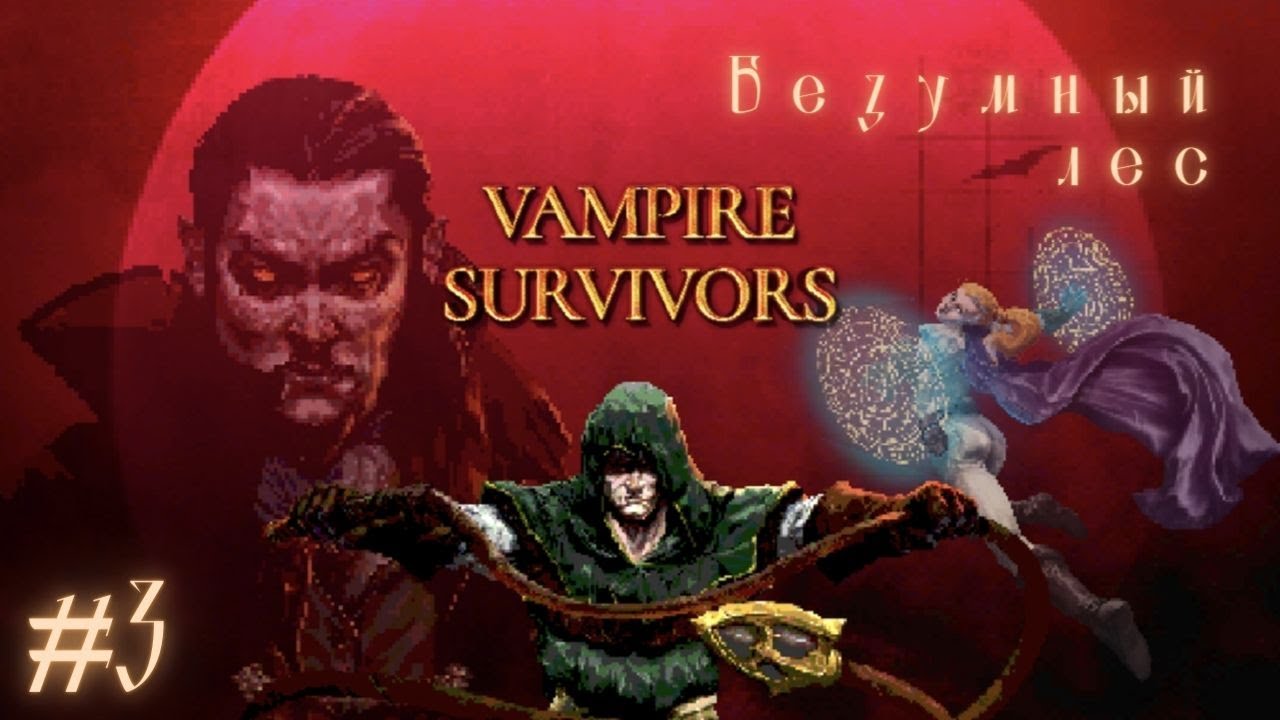 БЕЗУМНЫЙ ЛЕС | Vampire Survivors прохождение #3