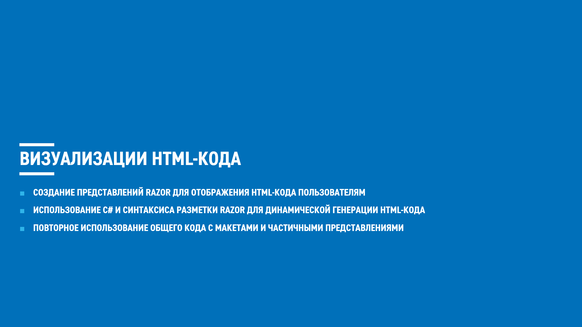 ASP.NET Core (блок 4 часть 2)