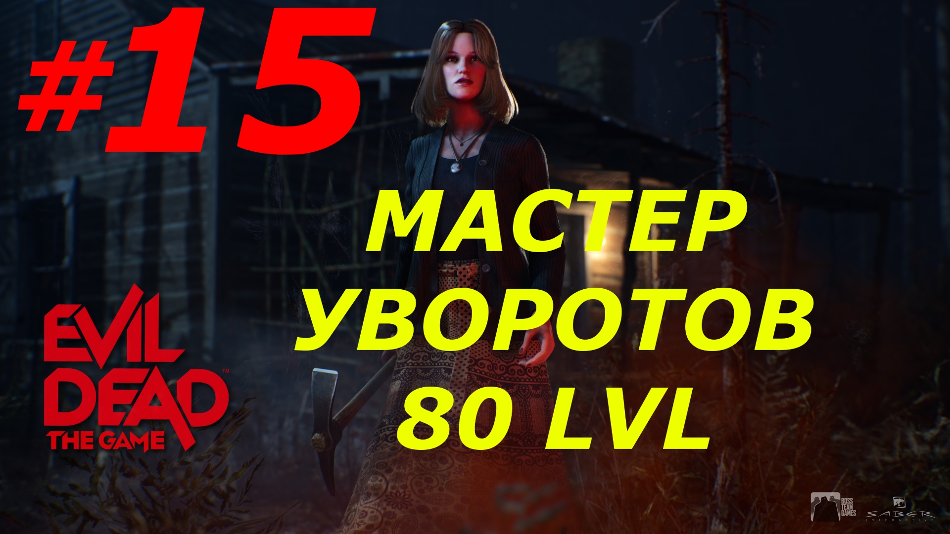 #15 ► ПОМОЩНИК - ШЕРИЛ УИЛЬЯМС ► EVIL DEAD: THE GAME (PC/MaxSettings, UltraWide, 21:9)