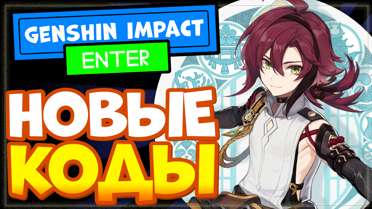 НОВЫЕ КОДЫ в Genshin Impact со стрима 2.7 | Геншин Импакт промокоды на камни истока